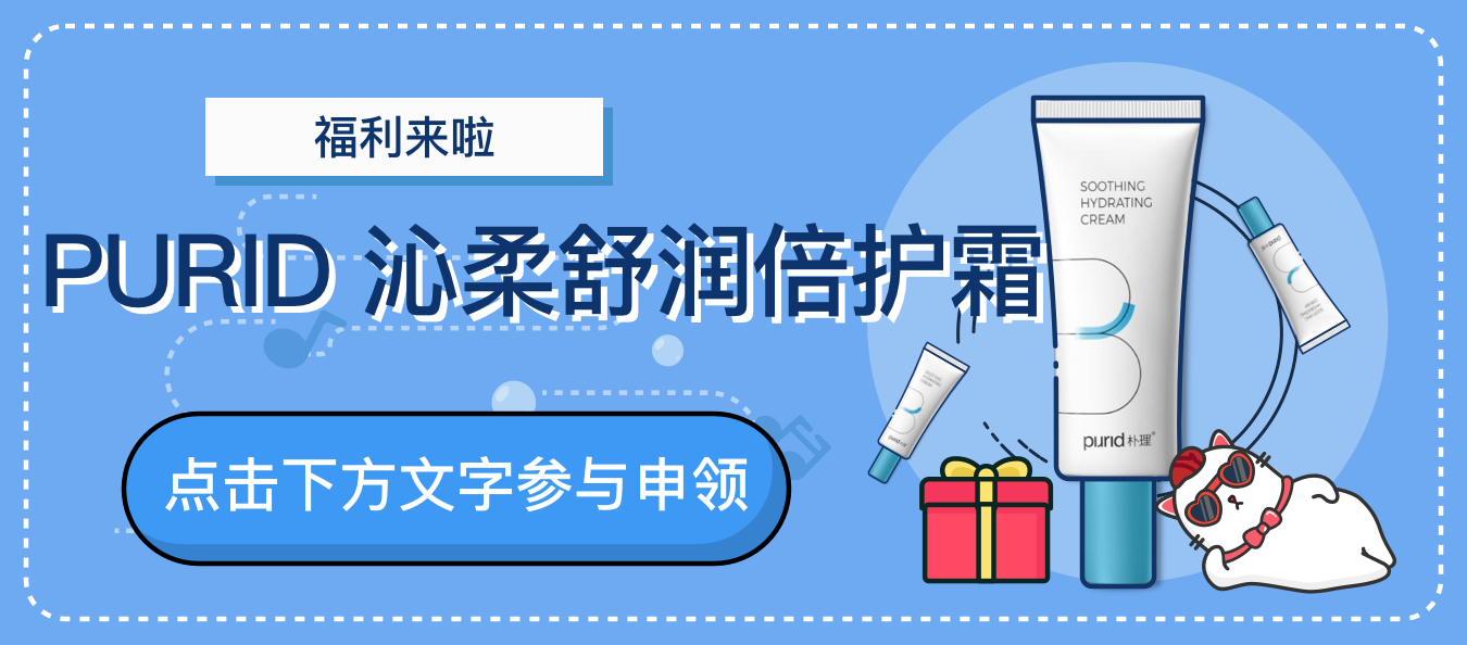 中奖名单丨干敏救星PURID倍护霜，0 元体验机会来了！